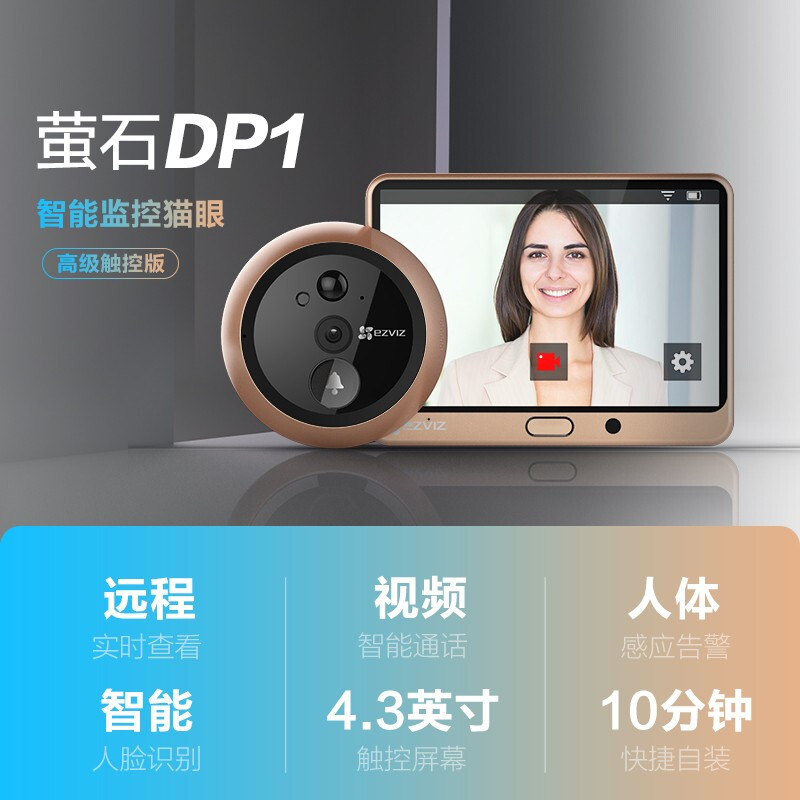 萤石(EZVIZ)猫眼DP1智能猫眼 电子猫眼 可视门铃 防盗门门铃 远程通话 手机APP